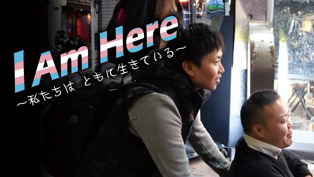 『I Am Here～私たちはともに生きている』を観賞してきた｜乙女塾｜女声、メイク、育乳、LGBTQ+、MtF、トランス女性、男の娘、女装、新宿